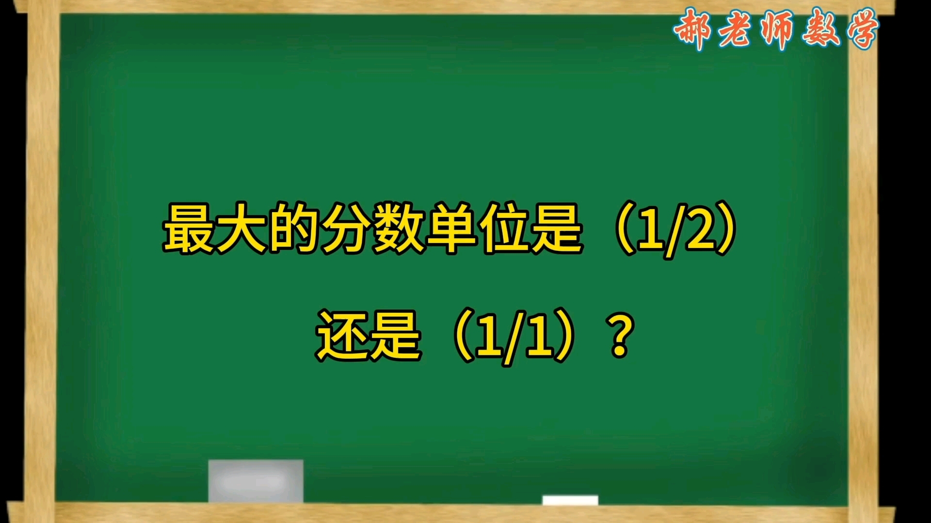 分数单位是1/1还是1/2?