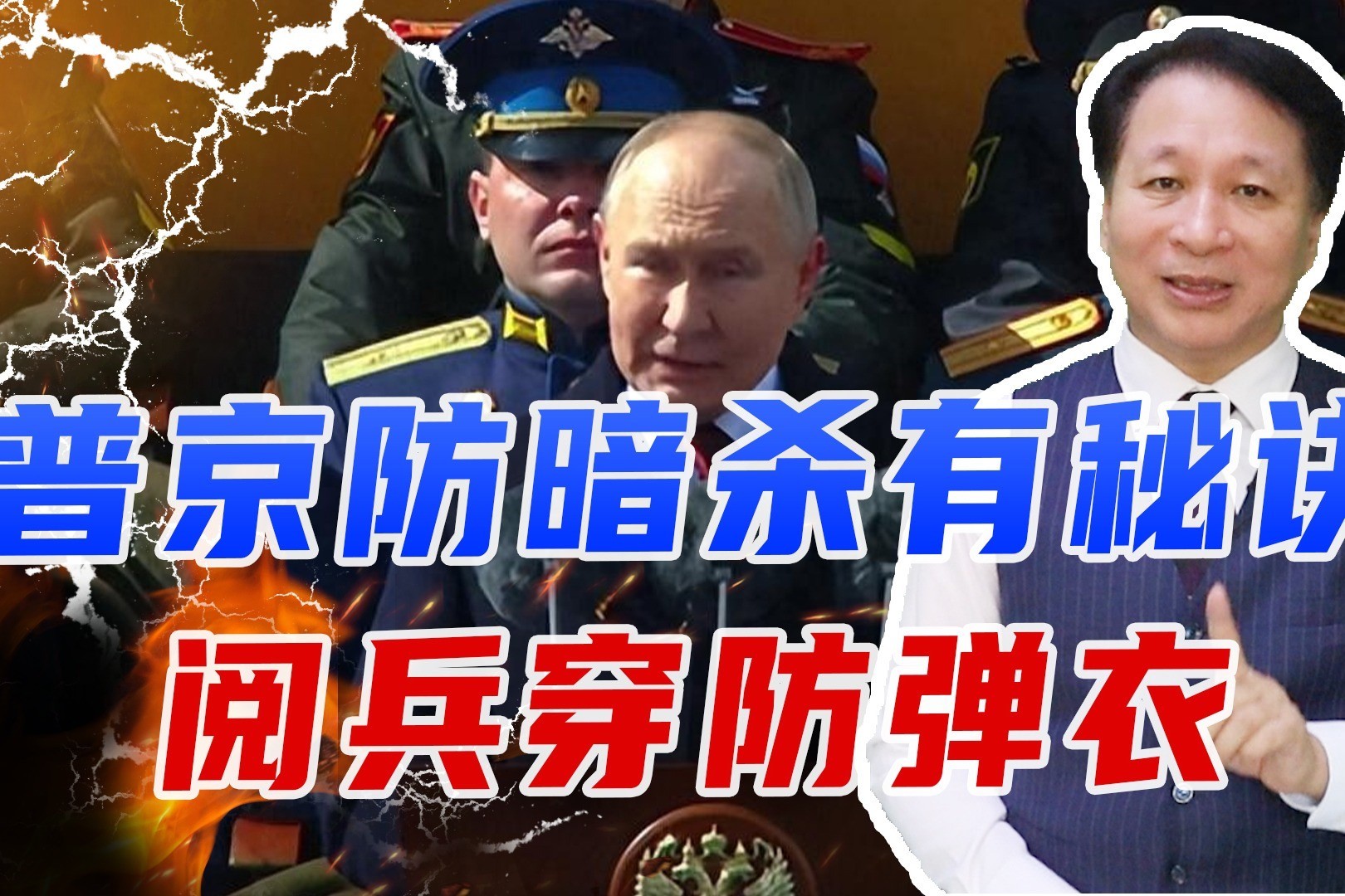 被西方恨之入骨,普京防暗杀有秘诀,阅兵穿防弹衣,也不信任保镖