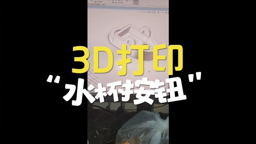3D打印水杯按钮