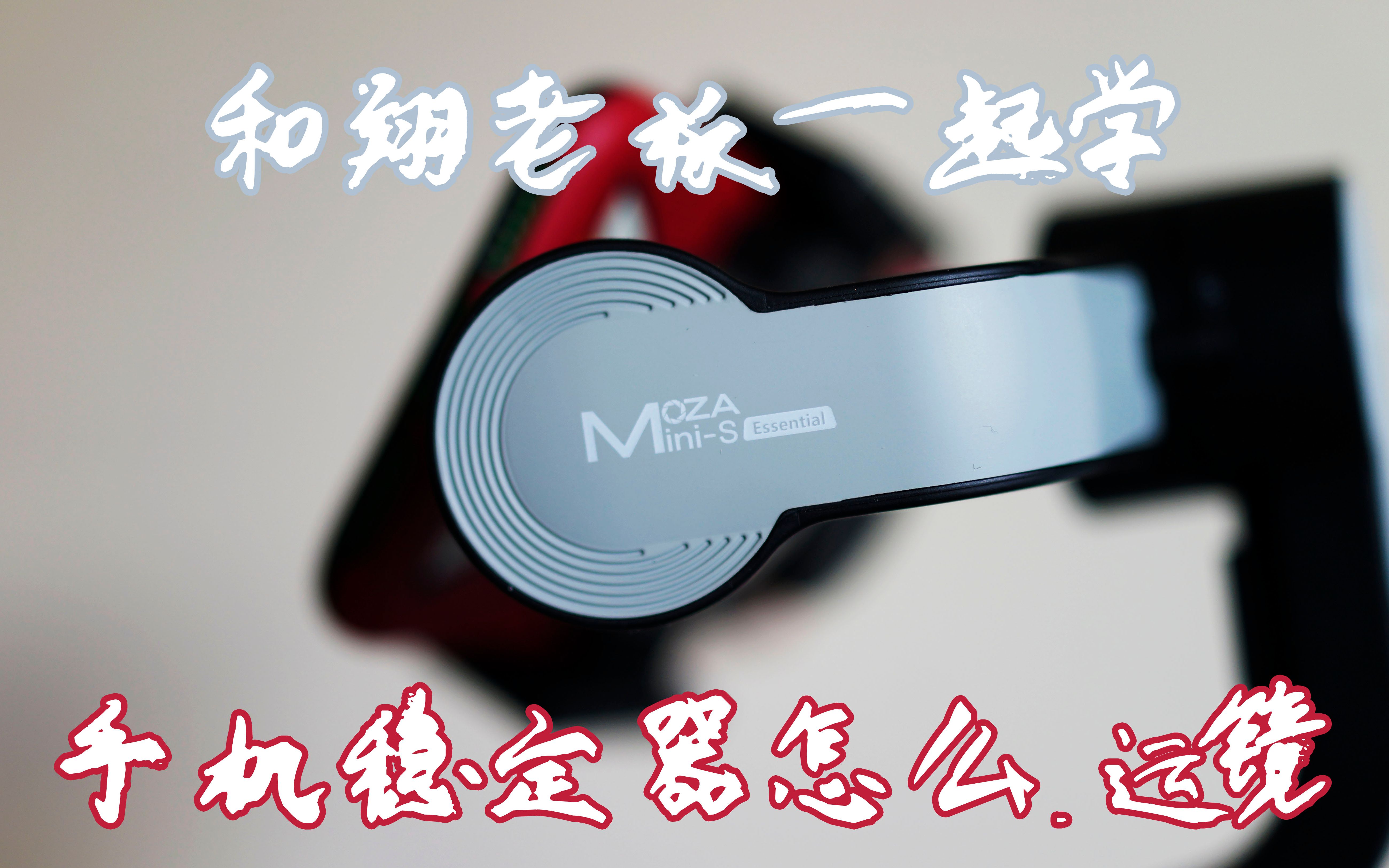 【学习时光】手机稳定器怎么运镜