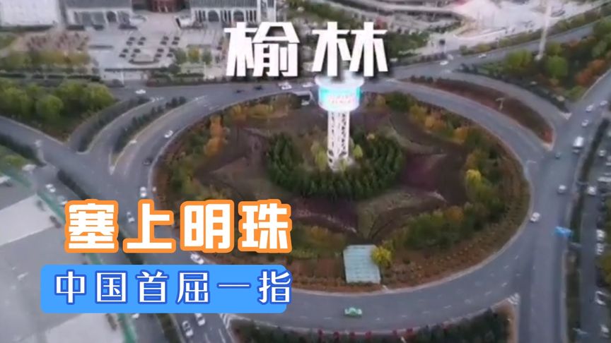 自驾陕西塞上明珠榆林，这哪里是西北城市，沿海城市也不过如此！