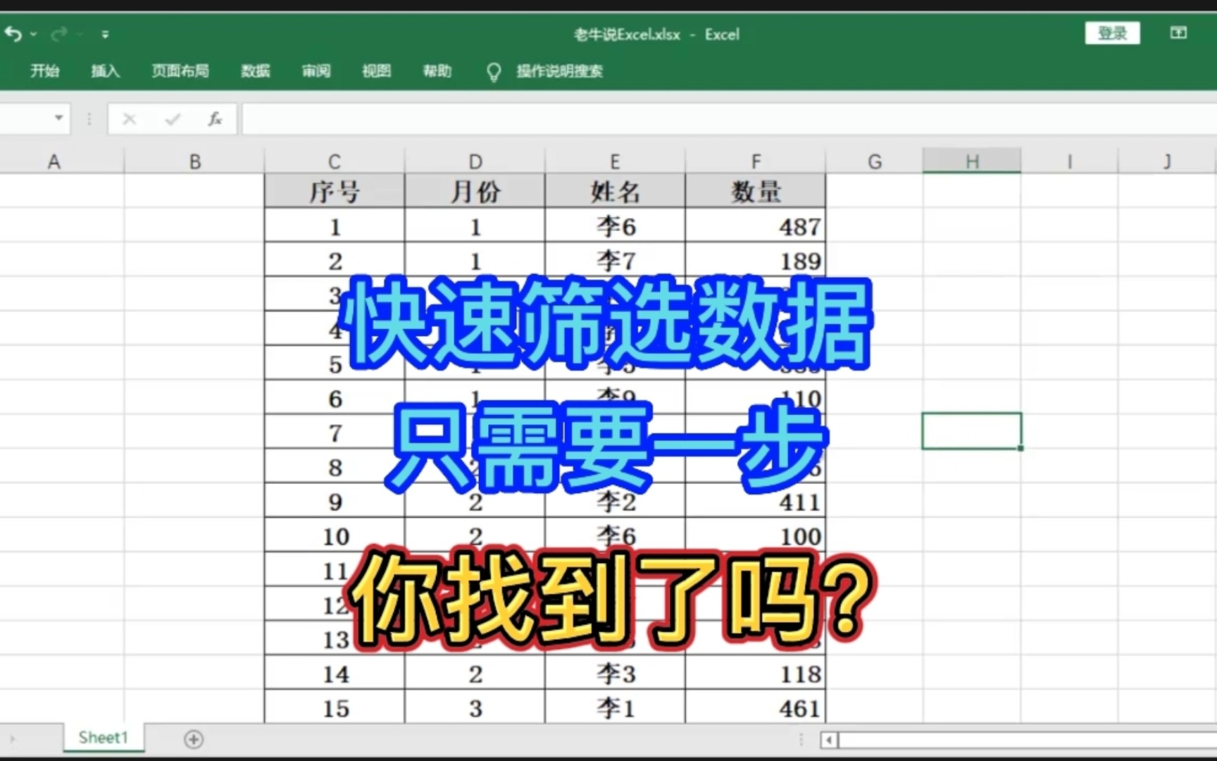 快速筛选数据只需要一步,你找到了吗?