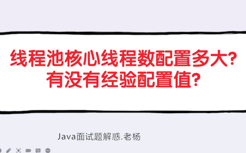 线程池核心线程数配置多大?有没有经验配置值?