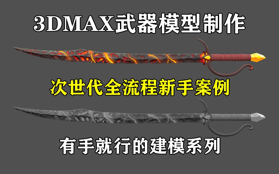 3Dmax场景武器模型全流程教程:简单火焰鞭模型搭建思路,布线卡线...