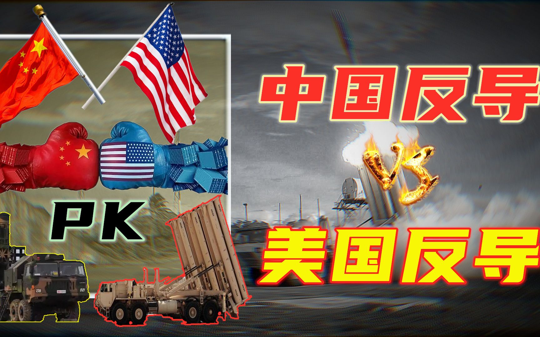红旗反导VS萨德反导!3个拦截导弹的技术要素?揭秘”反导系统”