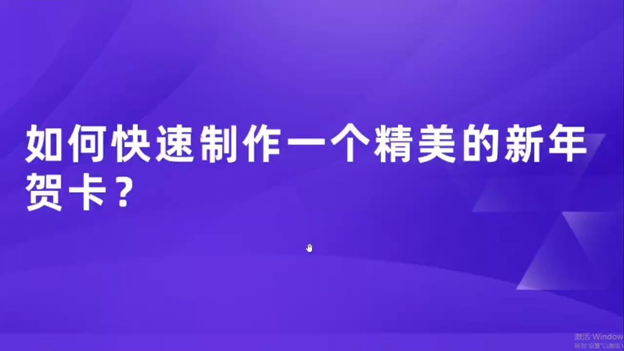 新年贺卡怎么制作简单漂亮,教你制作电子贺卡