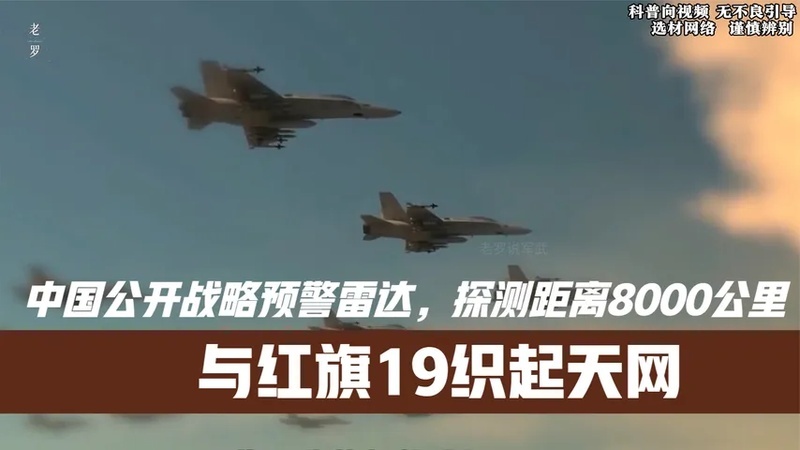 中国公开战略预警雷达,探测距离8000公里,与红旗19织起天网