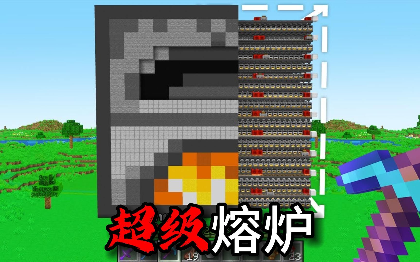 我的世界:肝帝建造效率极高的超级熔炉_我的世界
