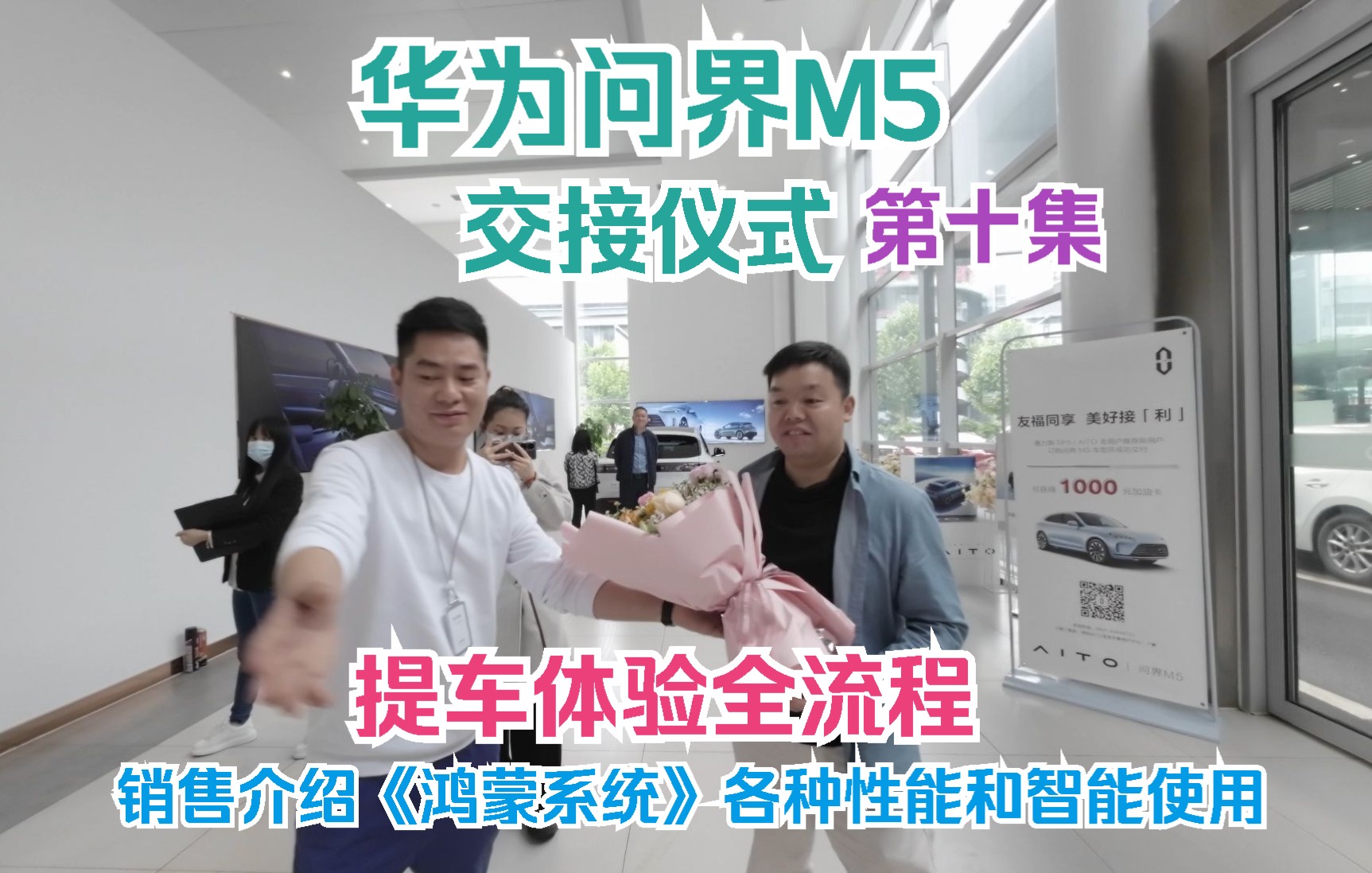 ...使用问界M5的新功能,销售细致介绍《鸿蒙系统》各种性能和智能使用