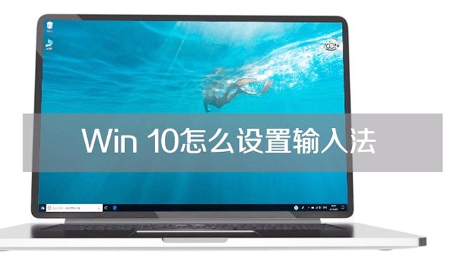 WIN10怎么设置输入法