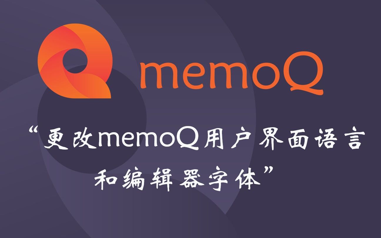 更改memoQ用户界面
