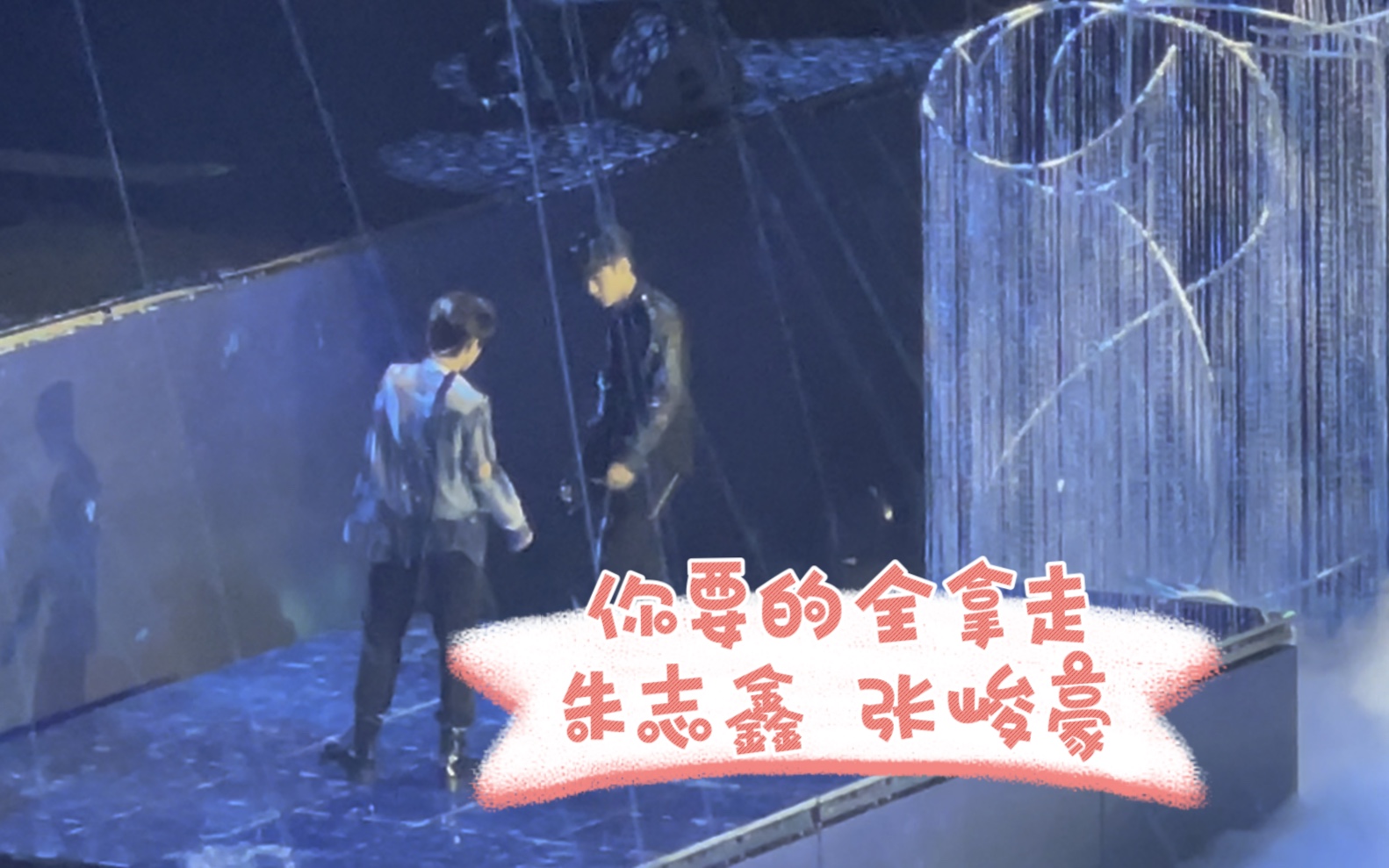 TF家族三代蝴蝶效应演唱会双人舞台《你要的全拿走》朱志鑫 张峻豪