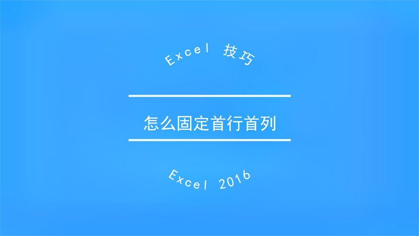 Excel 2016怎么固定首行首列