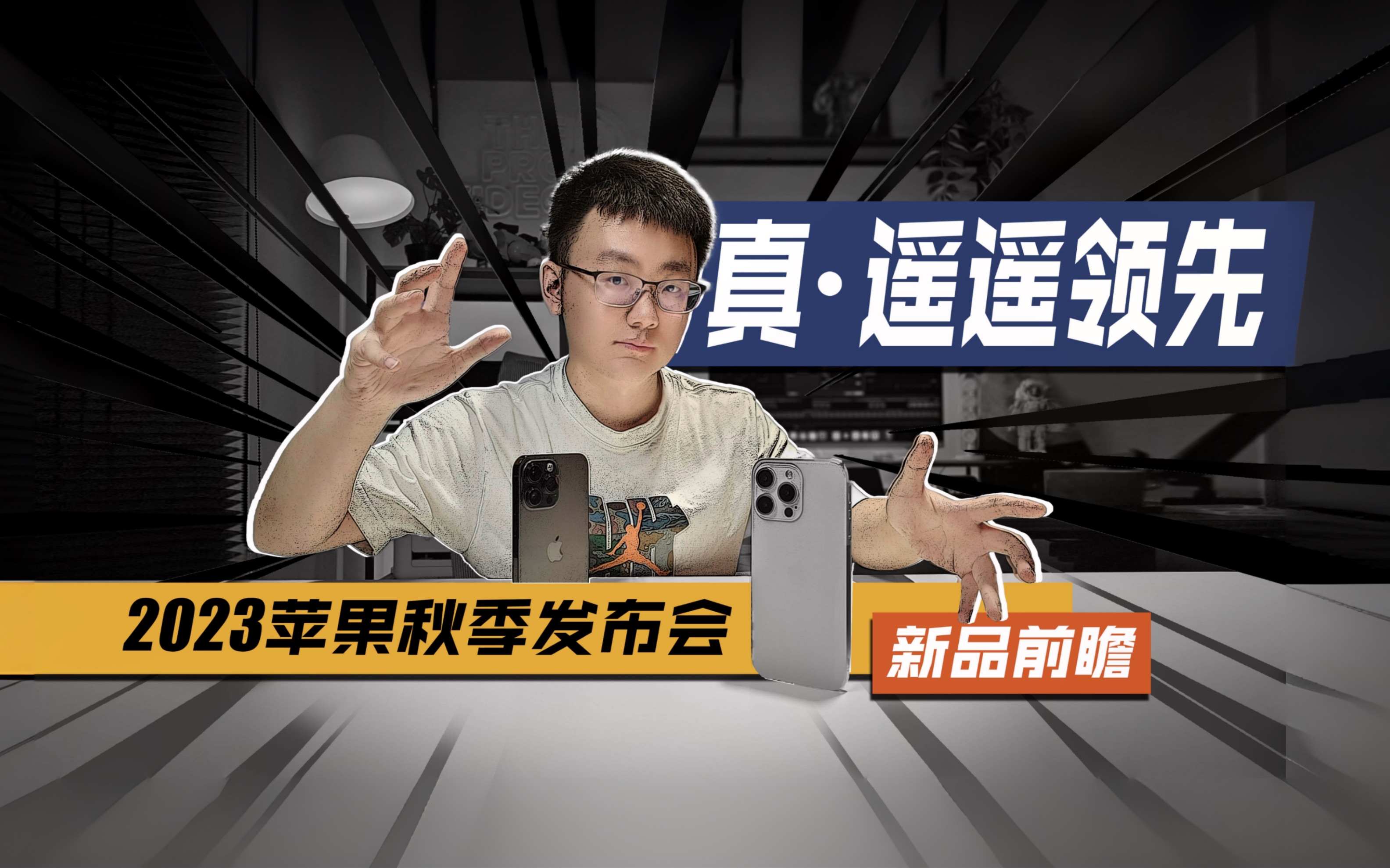 真遥遥领先「2023苹果秋季发布会前瞻」