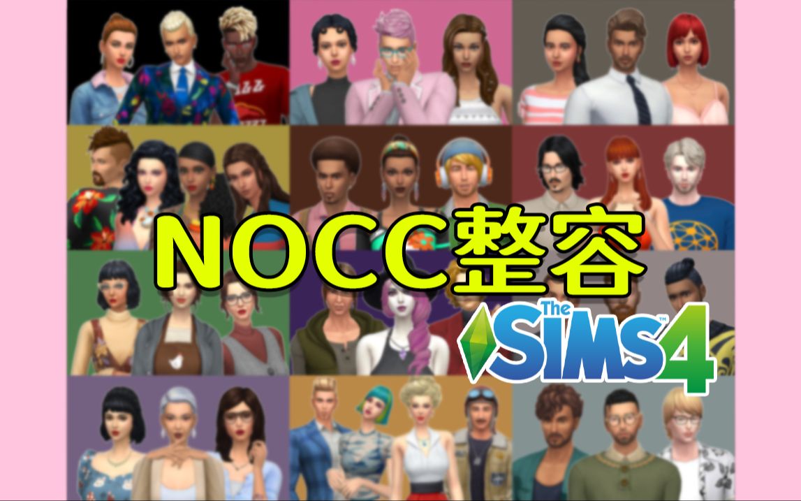 模拟人生4❤️NPC整容改造NOCC❤️NO.8单人和不在世界的npc---...