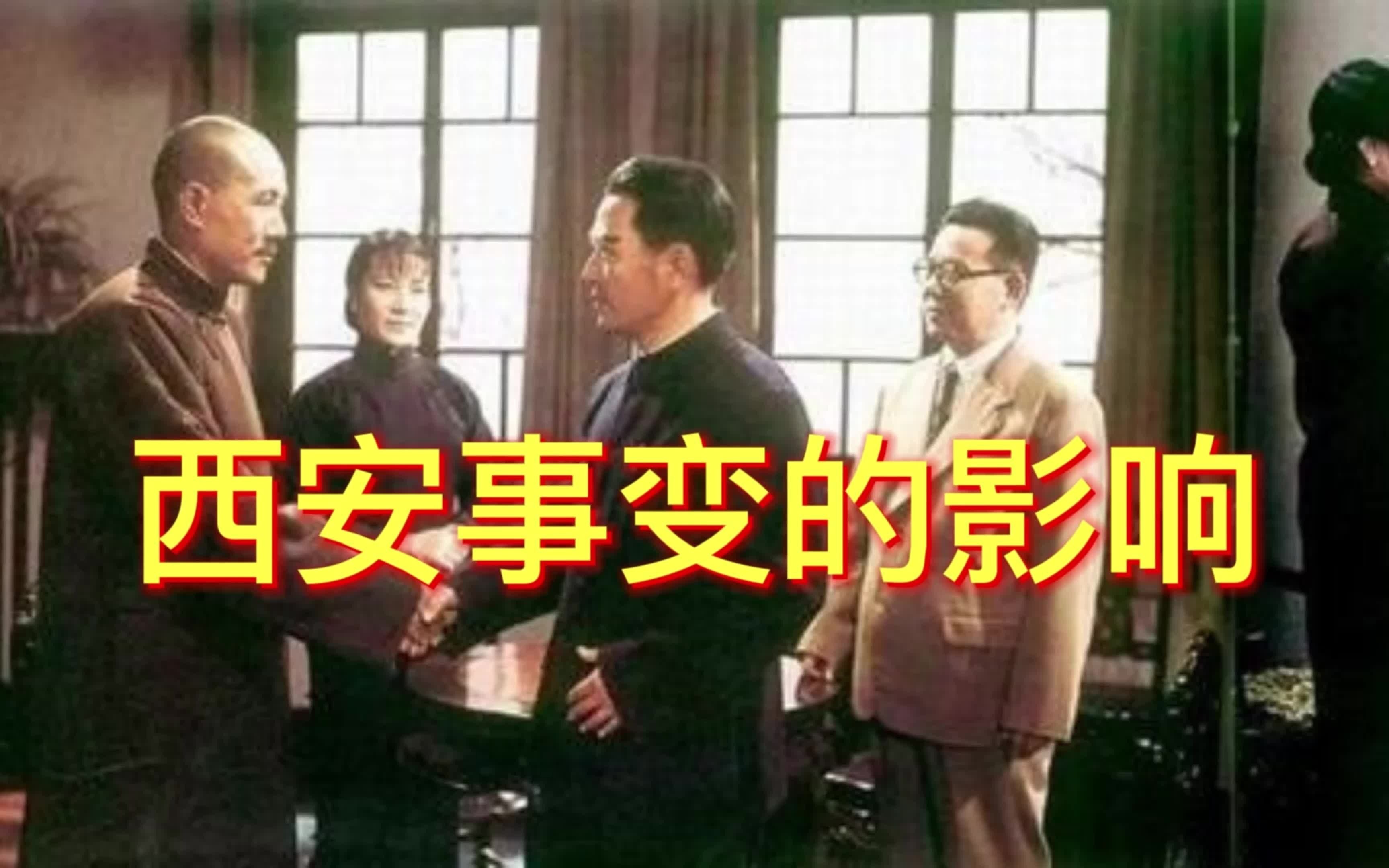 抗战风云(二十):西安事变的影响与意义