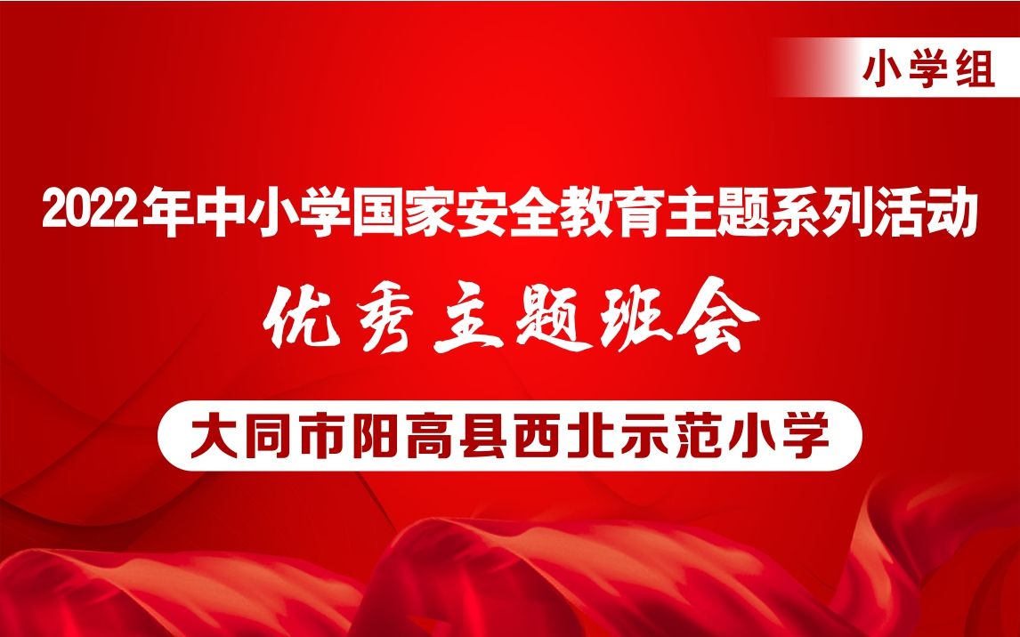 【主题班会-小学组】大同市阳高县西北示范小学