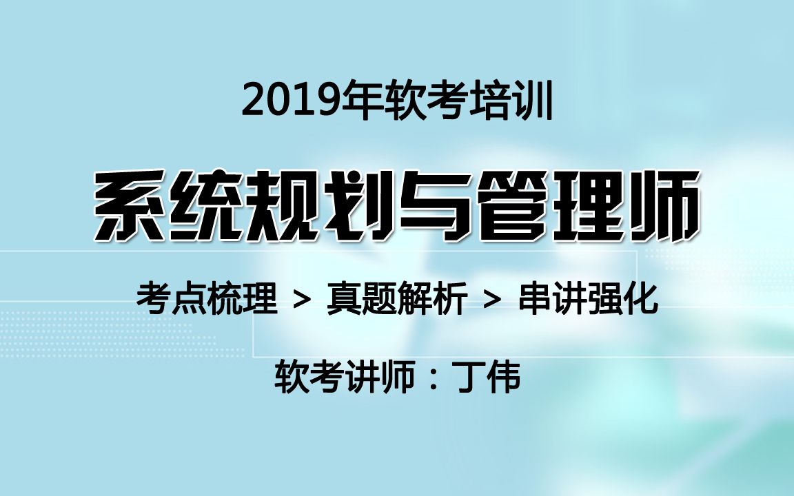 2019年软考系统规划与管理师考试介绍及备考经验