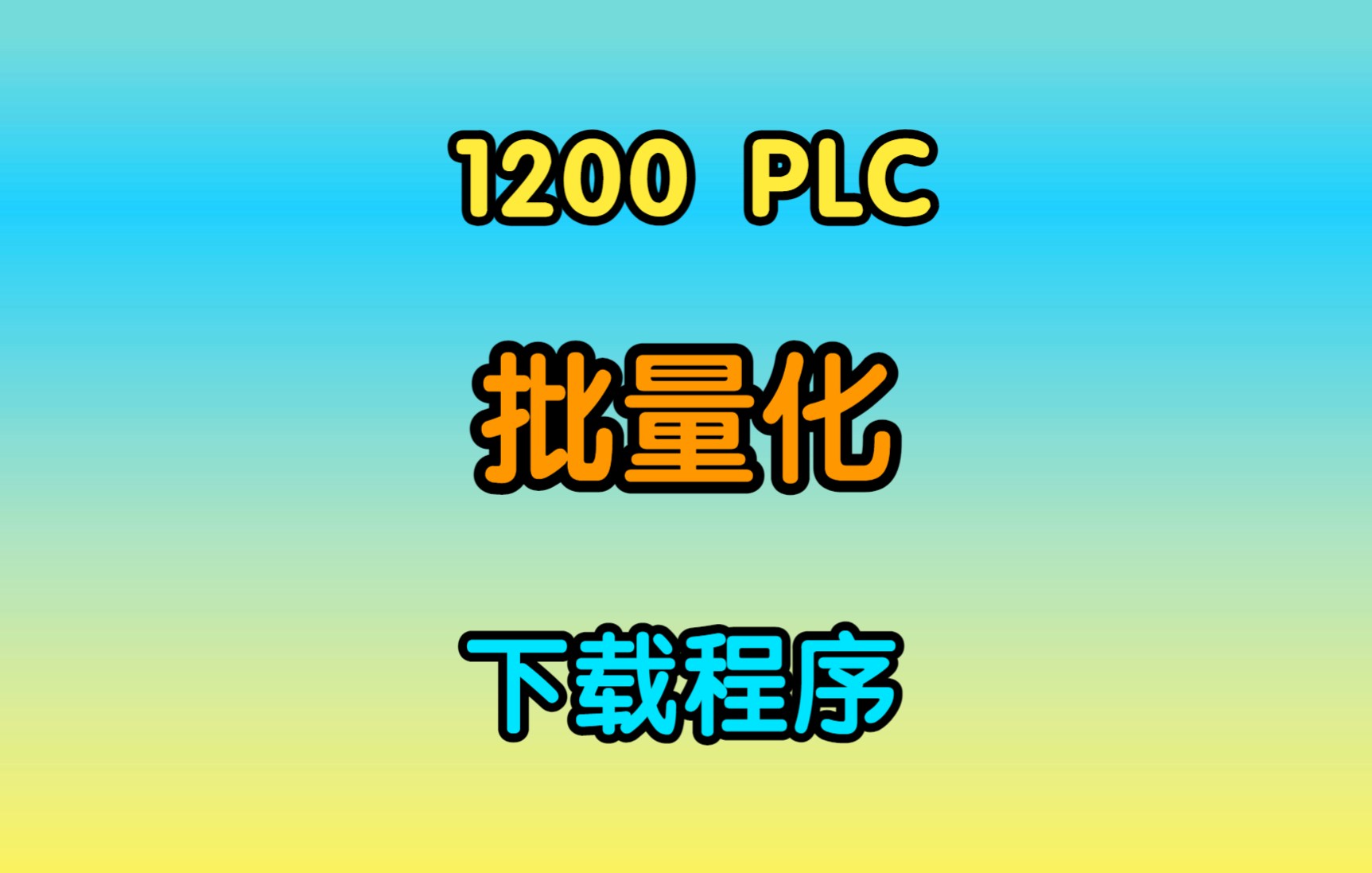 【3分钟学工控】001 西门子1200PLC储存卡传输程序