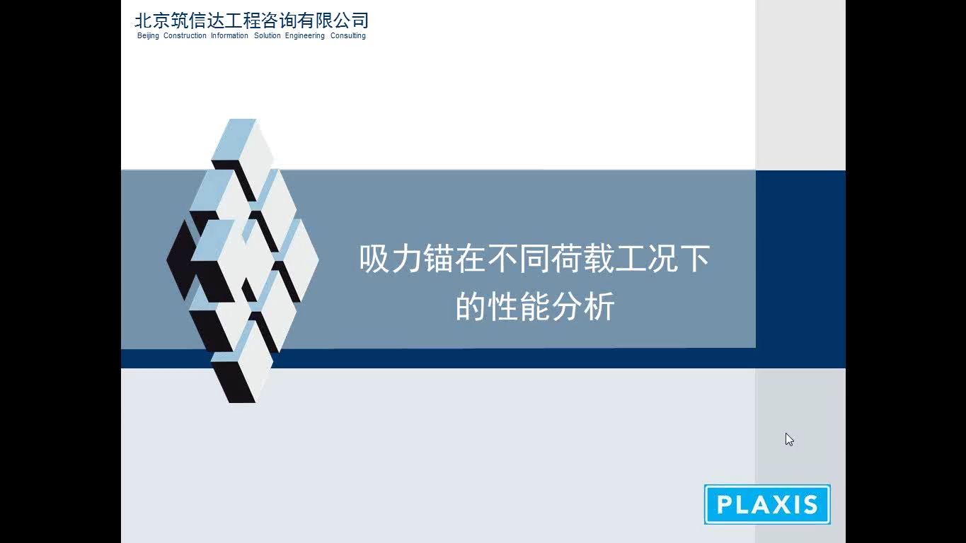 2016-11-11 PLAXIS吸力锚在不同荷载工况下的性能分析