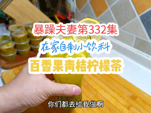 夏天到了百香果青桔柠檬茶该做起来了天热了从冰箱拿出来喝一杯爽