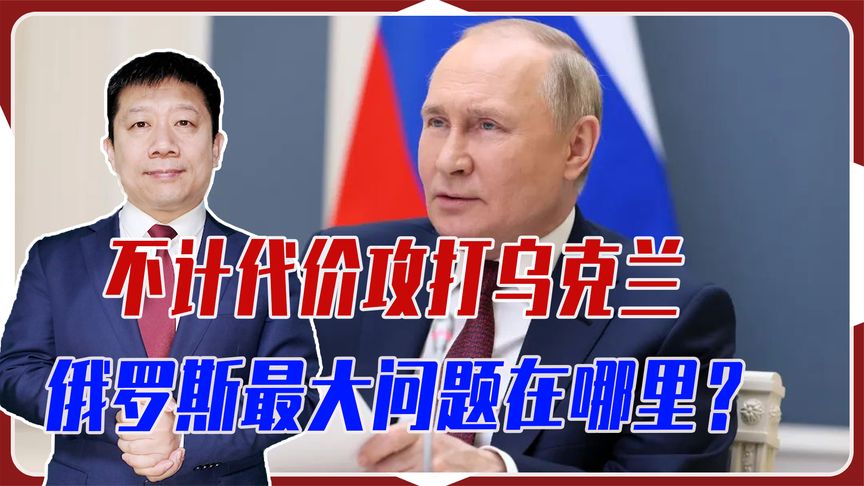 不计代价攻打乌克兰,俄罗斯最大问题在哪里?普京想重振苏联雄风