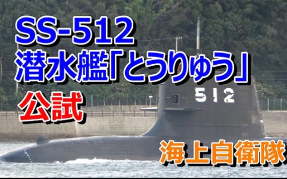 【军事】日本海上自卫队"苍龙"级潜艇"斗龙"号公试出港