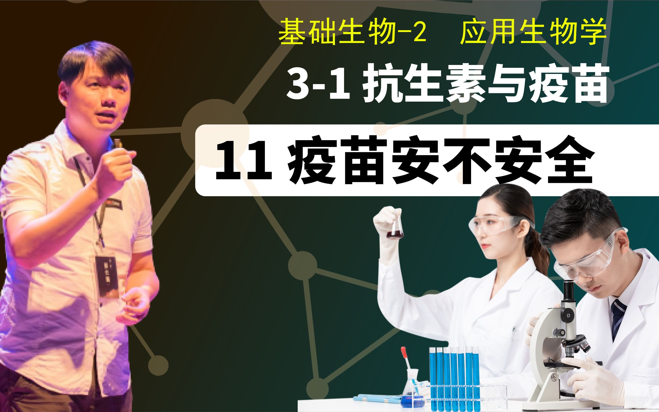 基础生物学二3-1. 11 疫苗安不安全