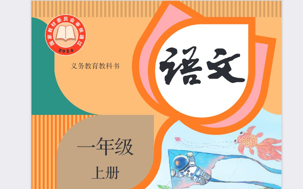 统编版语文一年级上微课