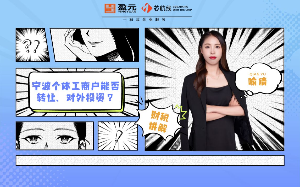 宁波个体工商户能否转让、对外投资?