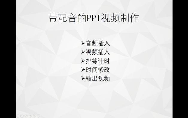 带配音的PPT视频制作方法