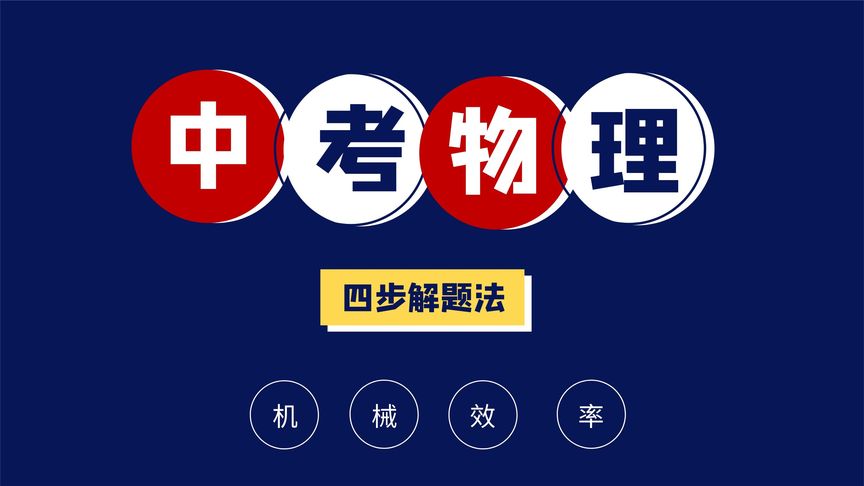 中考物理——机械效率及四步解题法