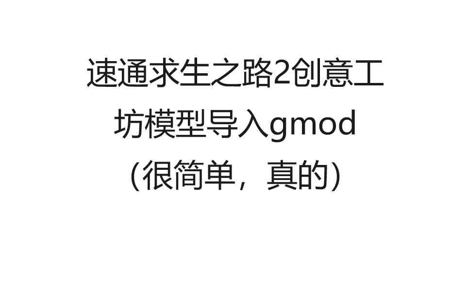 速通求生之路2创意工坊模型转gmod(完整版)