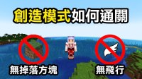 不能飞行也不会掉落方块的【创造模式】要怎么通关我的世界