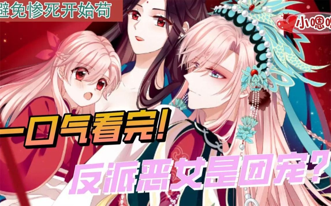 一口气看完漫画!《反派恶女是团宠?》超长合集一次看过瘾!