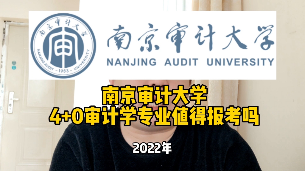 南京审计大学4+0审计学你会报考吗?