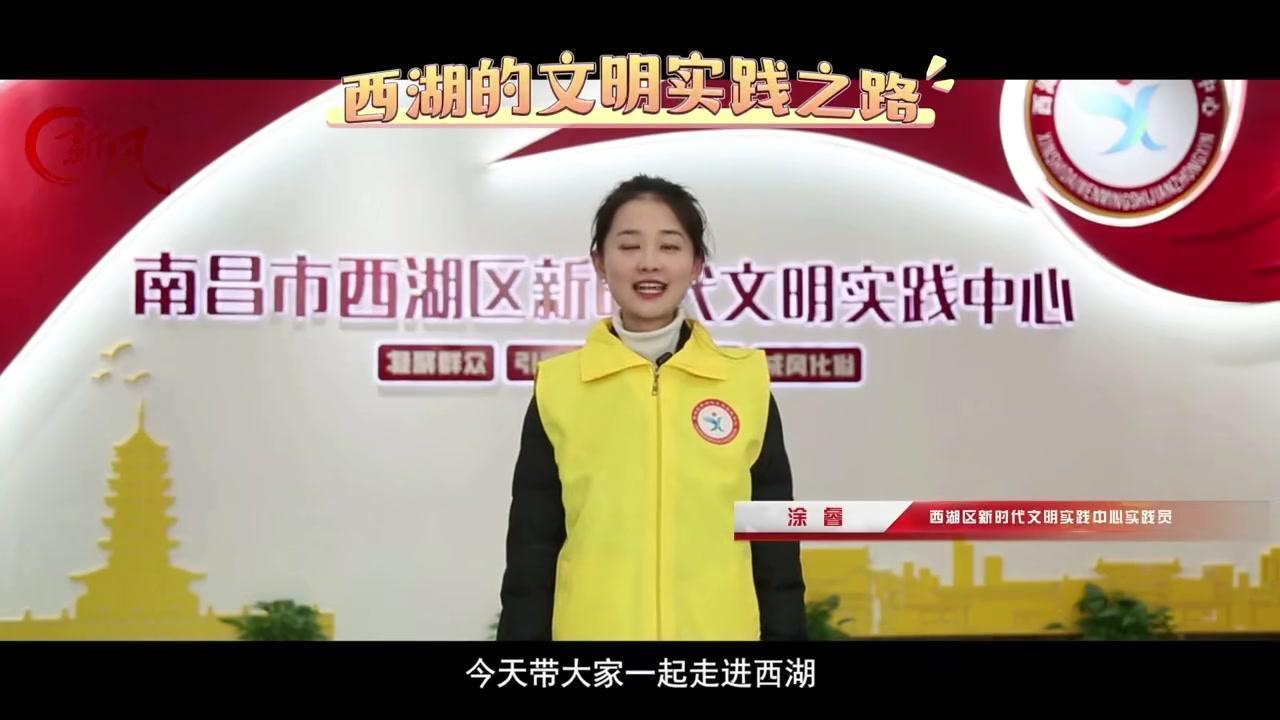 新风VLOG|西湖的文明实践之路