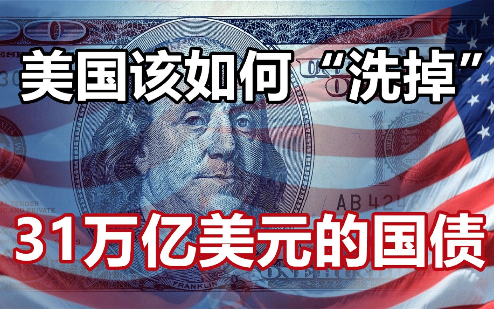 美国该如何“洗掉”,膨胀到,31万亿美元的国债?