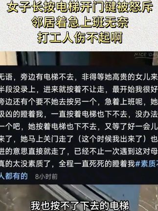 ...电梯开门键被怒斥,邻居着急上班无奈,打工人伤不起啊 #电梯 #你怎么...