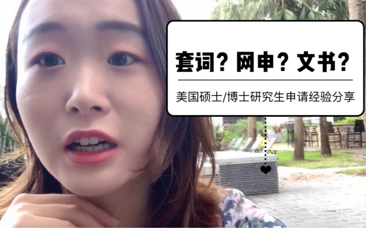 【经验分享】美国研究生/博士生申请经验分享|网申怎么完成|文书如何...
