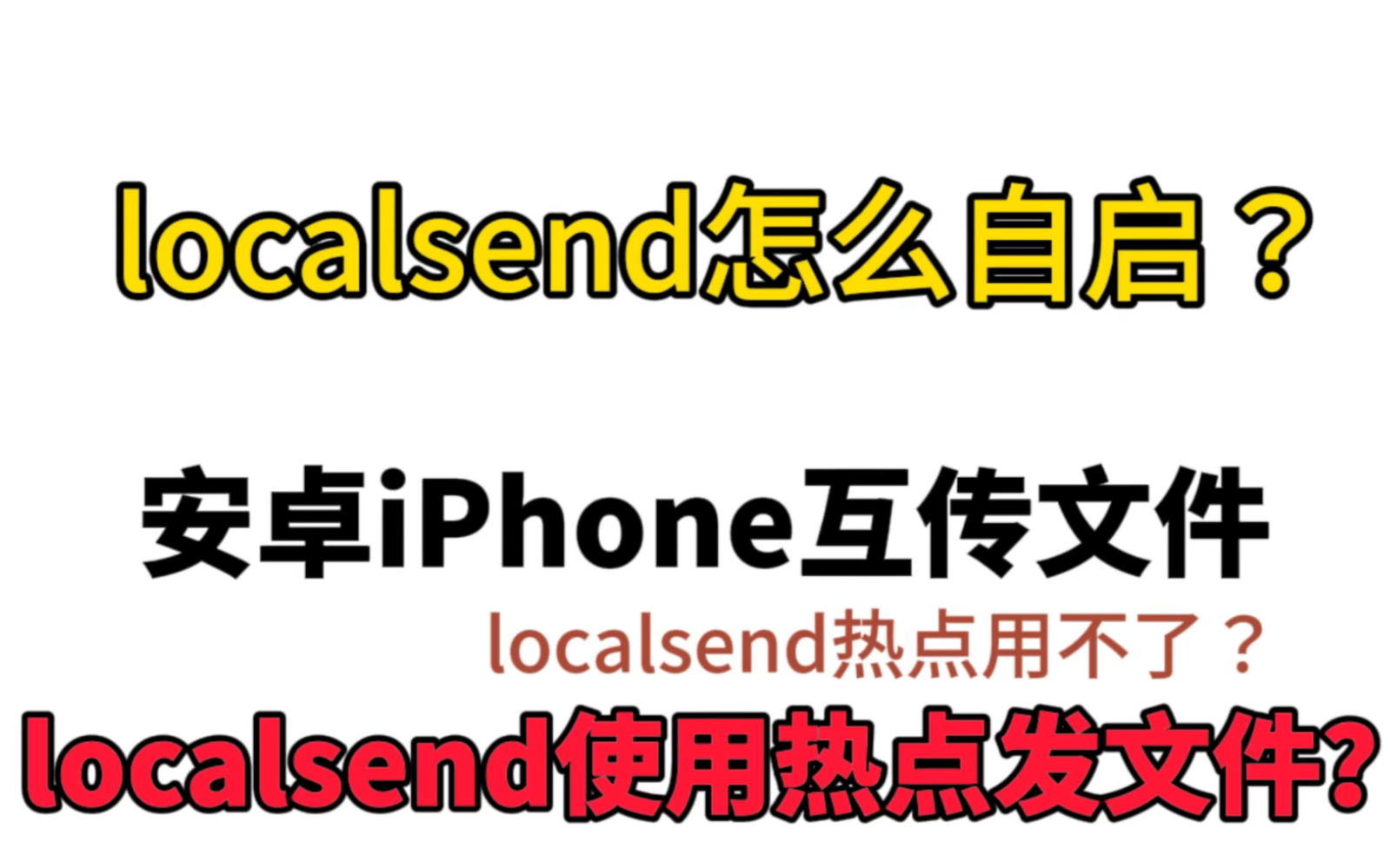 ...用不了发不了文件?localsend使用热点发文件教程!安卓iPhone互传...