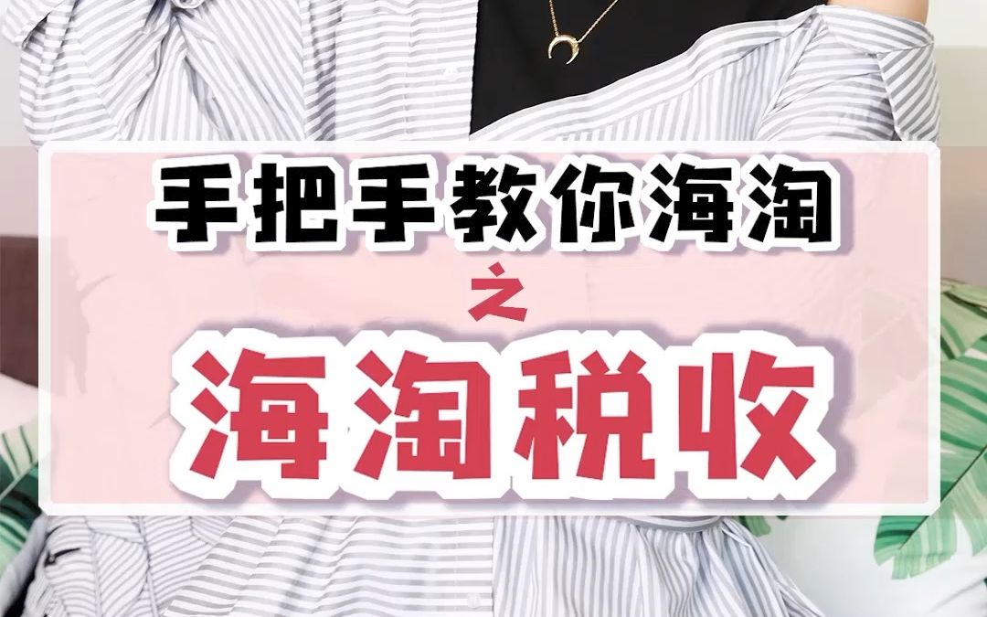 ...要搞懂 | 不要被30%税率坑到 | 预收关税、不含关税、不包含税的区别