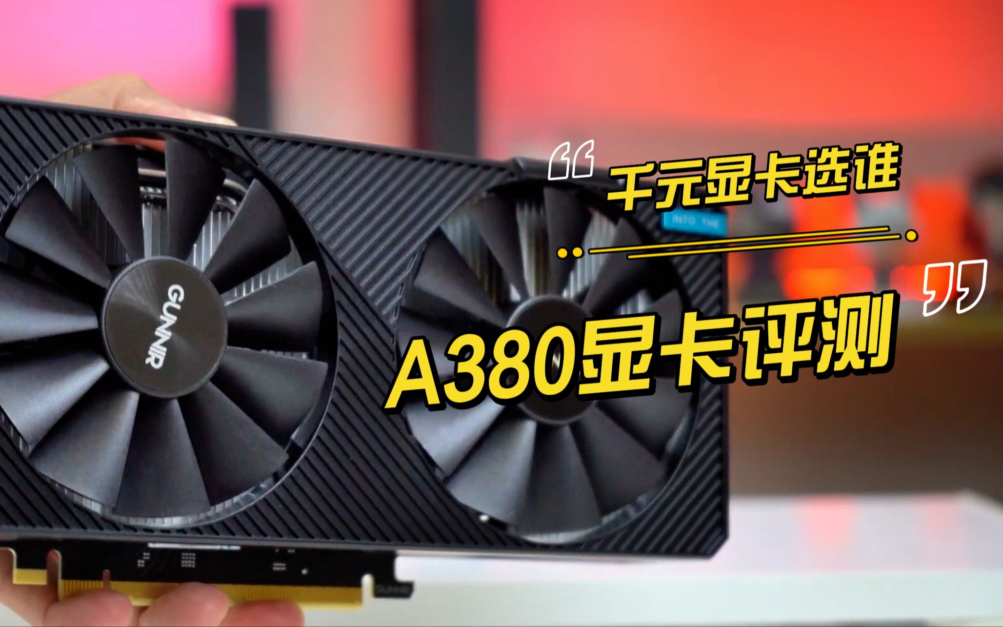 Intel Arc A380显卡评测:千元定位,新的“钉子户”显卡?