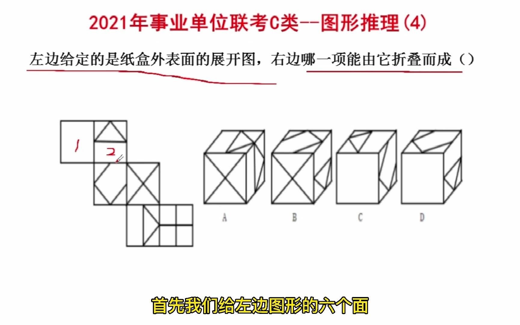 2021年事业单位考试C类,图形推理真题,考查六面体的展开图和立体...