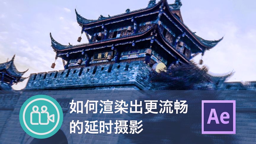 「教程」如何渲染出更流畅的延时摄影(AE)
