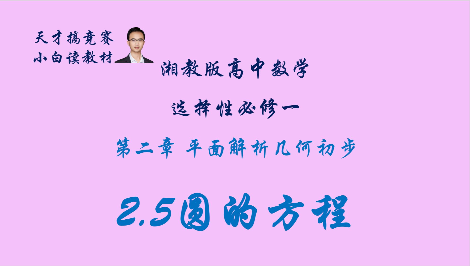 ...高中数学选择性必修一第二章平面解析几何初步 2.5圆的方程 标准方程