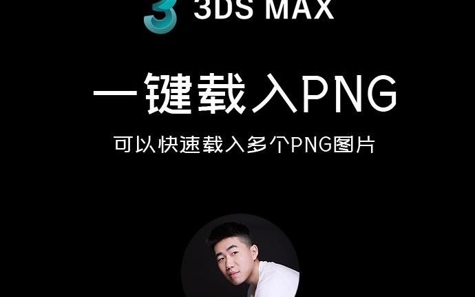 3dmax一键载入png图片插件