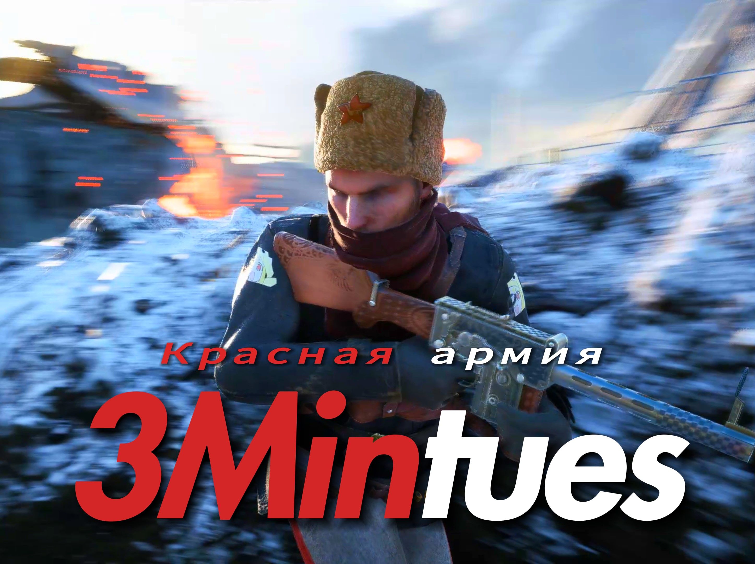 红军3分钟攻下察里津!