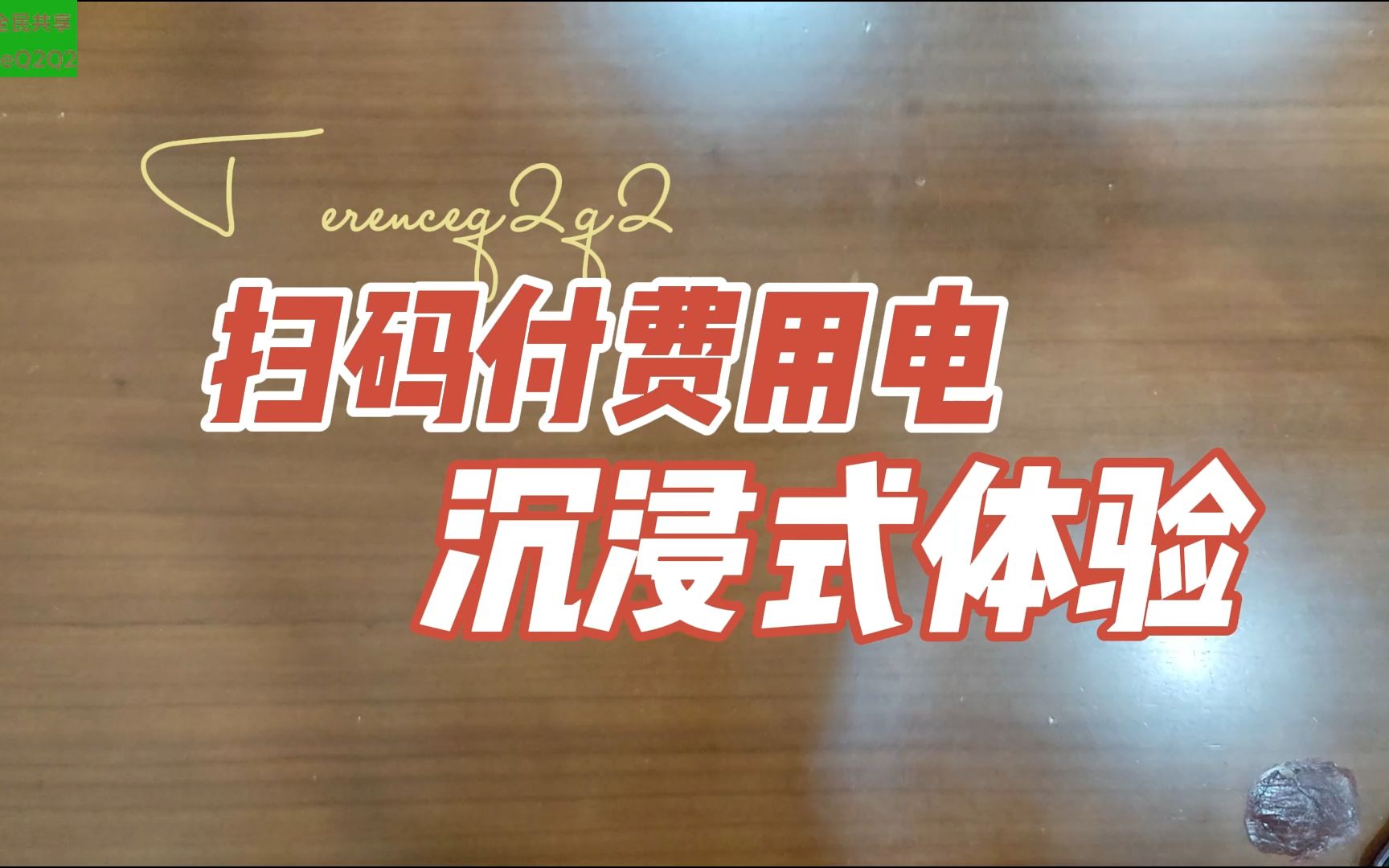 扫码付费插座沉浸式体验电频车充电扫码洗衣机电磁炉