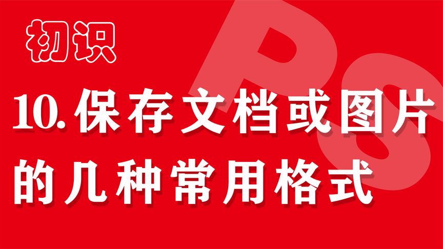 第10集 ps保存文档或图片的几种常用的存储格式 ps图片怎么保存